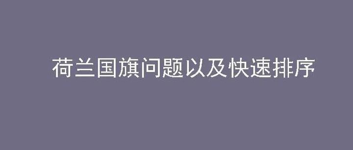 荷兰国旗问题以及快速排序 知乎