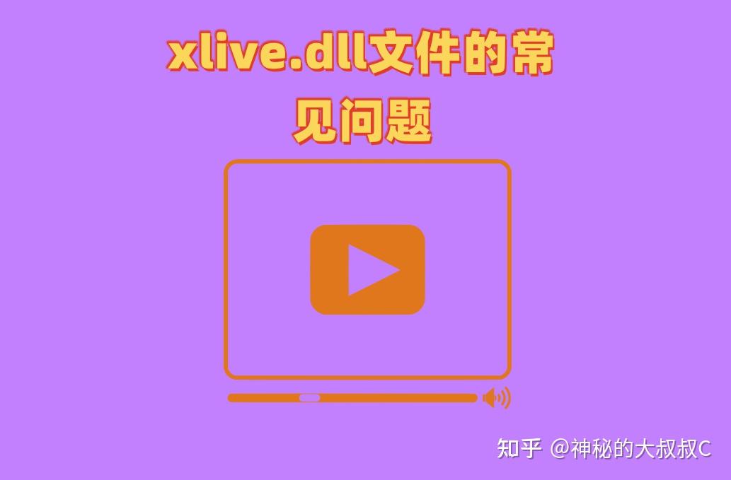 xlive.dll丢失怎么办？教你如何快速想修复xlive.dll文件 - 知乎
