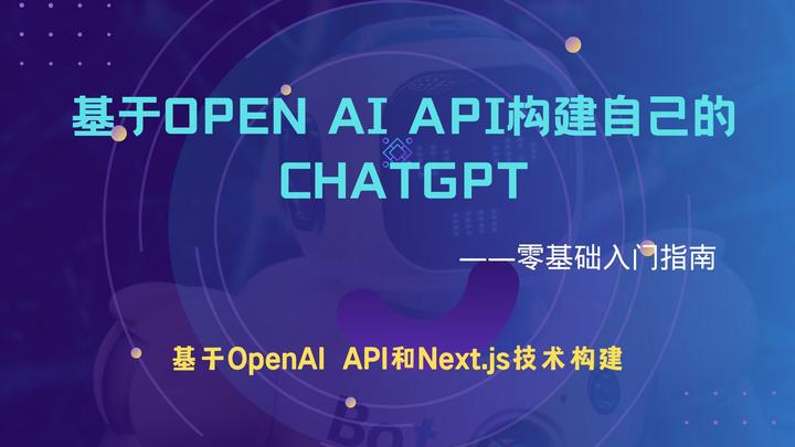 基于openai Api构建自己的chatgpt——零基础入门指南 知乎