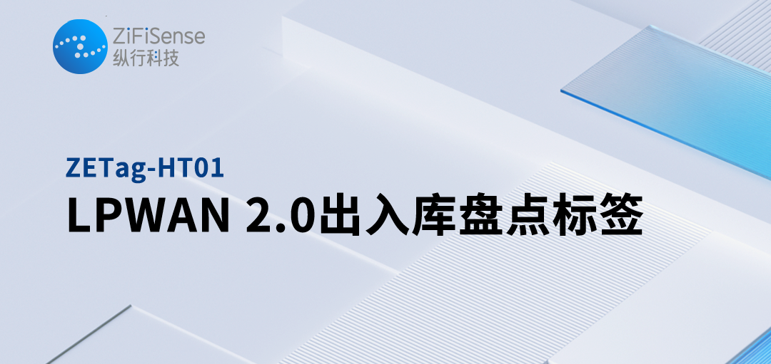 纵行科技出入库盘点ZETag云标签，助力物流资产管理高效运营 - 知乎