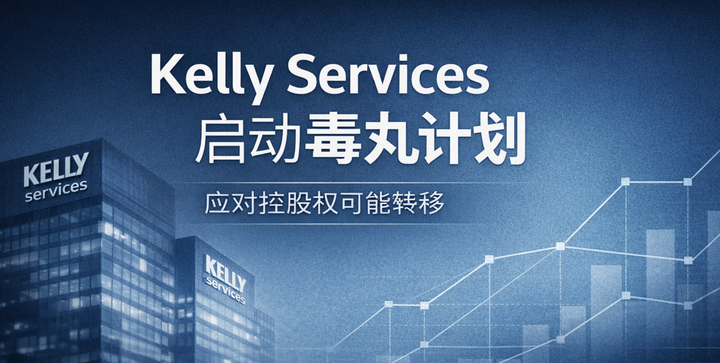 Kelly Services 启动“毒丸计划”，应对92.2%的控股权突然被售 - 知乎