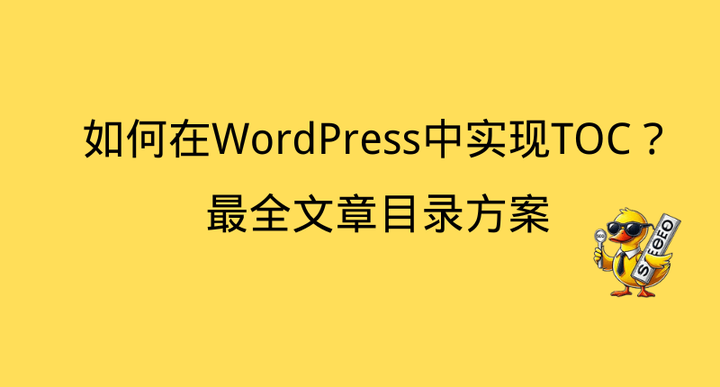 如何在WordPress中实现TOC目录？最全文章目录（TOC）解决方案 - 知乎