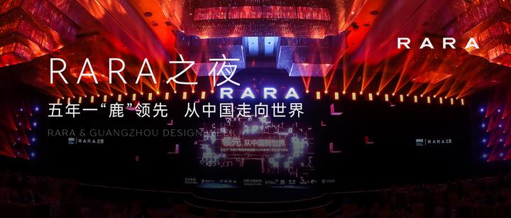 RARA之夜丨五年一“鹿”领先，从中国走向世界 - 知乎