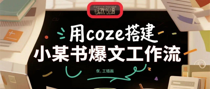 Coze搭建自动爆文智能体：小红书笔记秒变10W+，保姆级教程 - 知乎