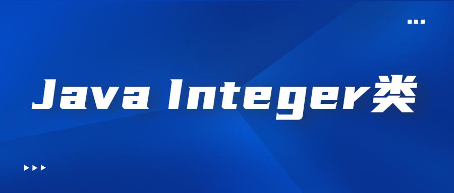 Java Integer类详解！ - 知乎