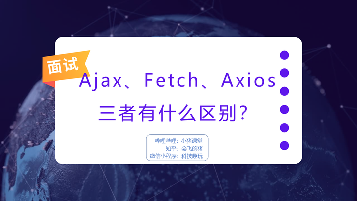 Ajax、Fetch、Axios三者有什么区别？ - 知乎
