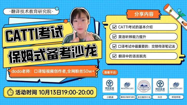 CATTI考试保姆式备考公益沙龙，和dodo老师一起行动起来吧！ - 知乎