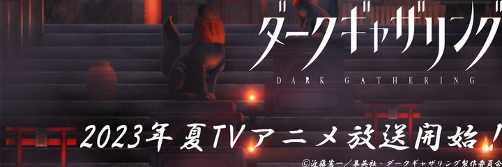 《黑暗集会》动画主视觉图与PV1公开 2023年夏季播出 - 知乎