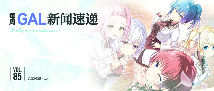 「每周Galgame新闻速递 第85期」《怀揣思念同我再会!!》汉化发布，《天使纷扰》喜迎漫画化 - 知乎