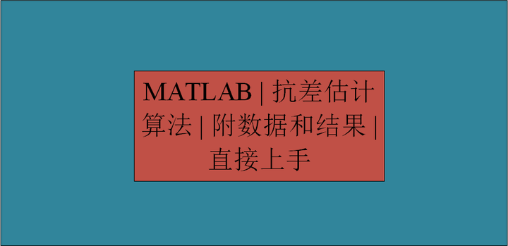 关于我花了两天时间用MATLAB复现了一篇 SCI 二区的代码的事儿~ - 知乎