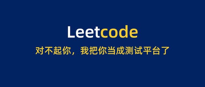 Leetcode大大，我对不起你 - 知乎