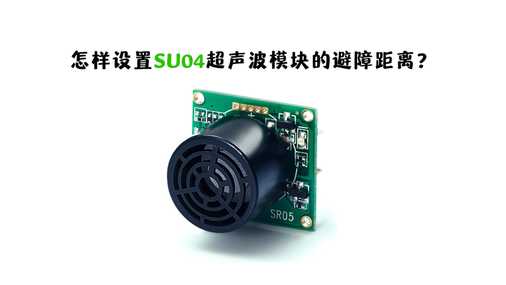怎样设置SU04超声波模块的避障距离？ - 知乎