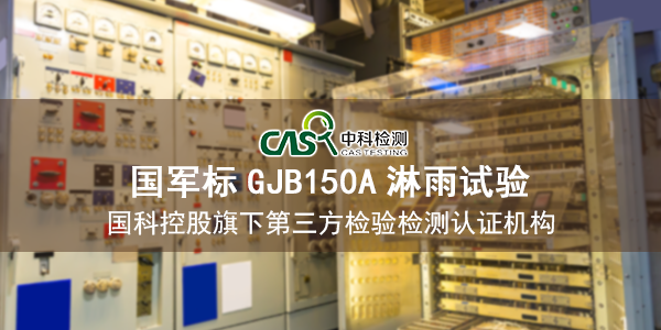 国军标GJB150A淋雨试验 - 知乎