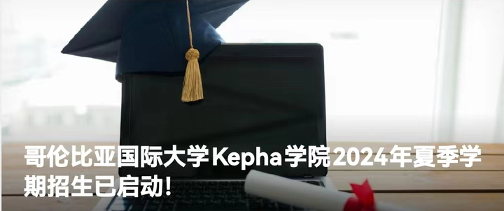 哥伦比亚国际大学Kepha学院招生常见问答 - 知乎