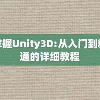 掌握Unity3D:从入门到精通的详细教程 - 知乎