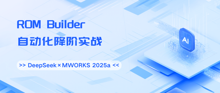 基于DeepSeek×MWORKS 2025a的ROM Builder自动化降阶实战 - 知乎