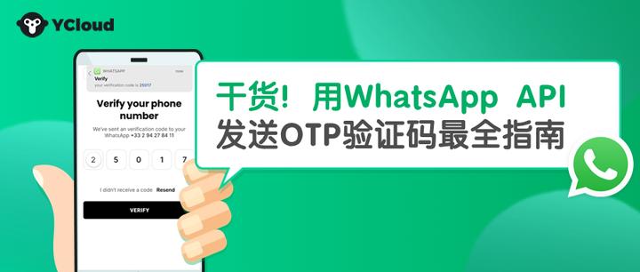 干货！用WhatsApp API发OTP验证码最全指南 - 知乎