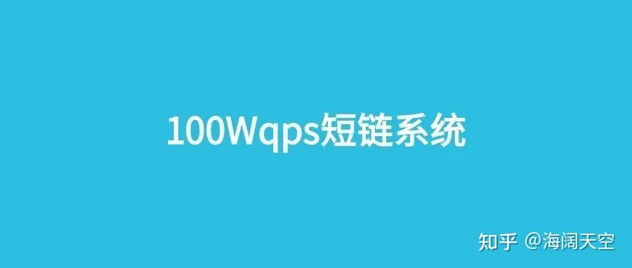 100Wqps短链系统，如何设计？ - 知乎