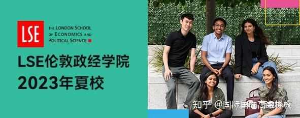 【甄学术】英国G5- LSE伦敦政经2023年夏校申请即将开放！ - 知乎