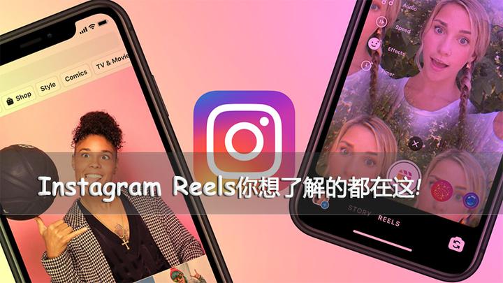 一篇文章带你全面了解Instagram Reels - 知乎