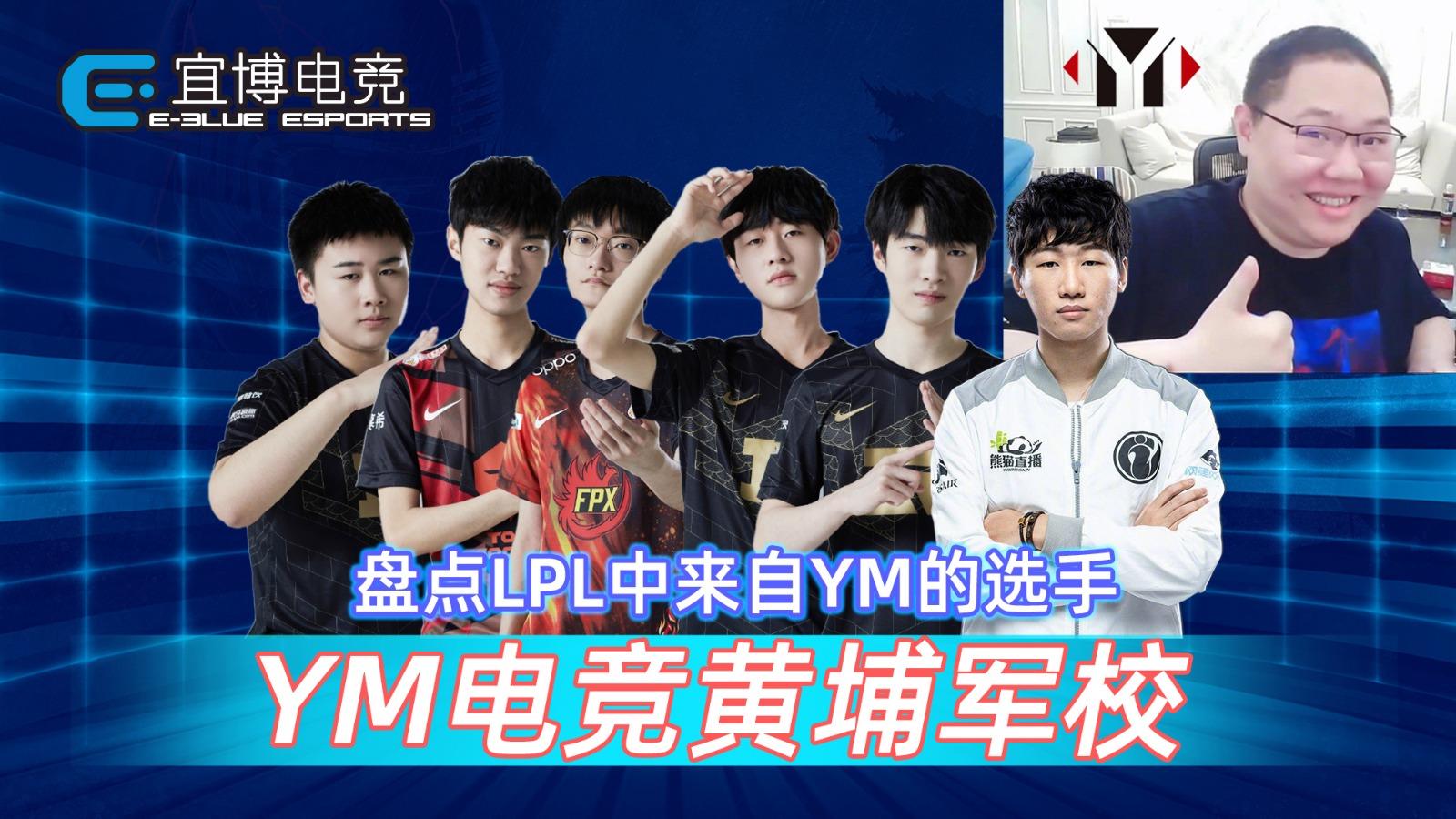 【宜博电竞】盘点LPL中来自YM的选手——YM电竞“黄埔军校” - 知乎
