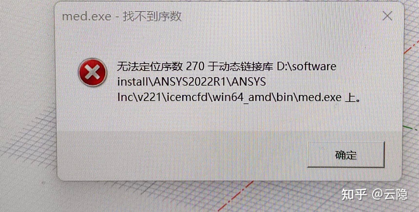 ansys icem cfd 2022 无法定位序数207于动态链接库 med.exe，如何解决？ - 知乎