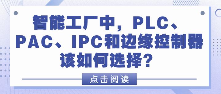智能工厂中，PLC、PAC、IPC和边缘控制器该如何选择？ - 知乎