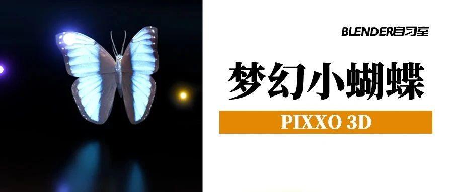 PIXXO 3D：Blender轻松制作梦幻小蝴蝶 - 知乎