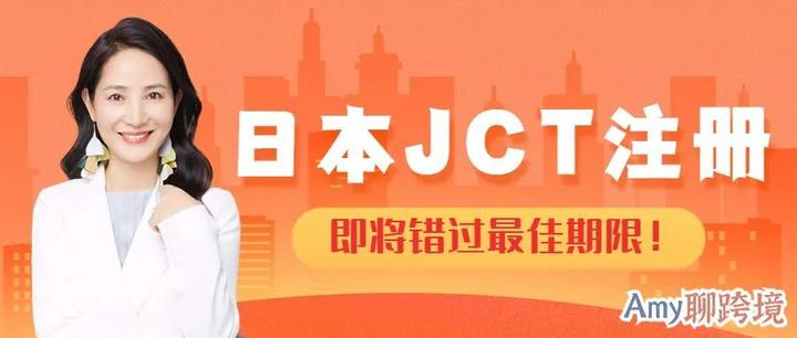 Amy聊跨境：日本JCT提交注册最后期限！再不注册就晚了！ - 知乎