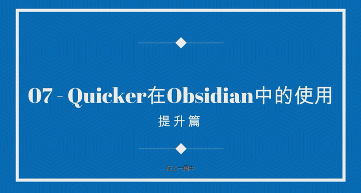 07 - Quicker在Obsidian中的使用-提升篇 - 知乎