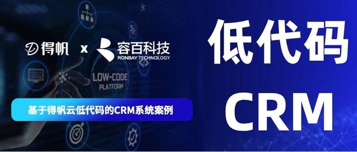 得帆云助力容百科技构建CRM系统，实现LTC全流程管理｜基于得帆云低代码的CRM案例系列 - 知乎