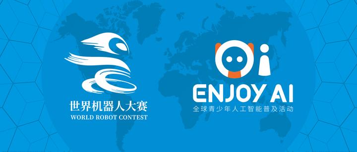 世界机器人大赛官宣：ENJOY AI赛项发布！ - 知乎