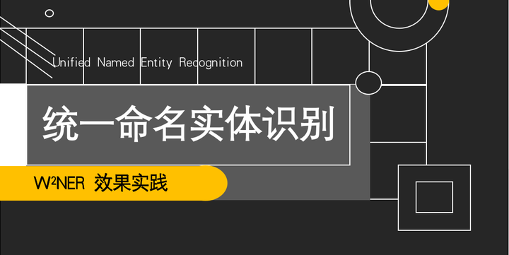 基于UNER-W2NER 的命名实体识别实践 - 知乎