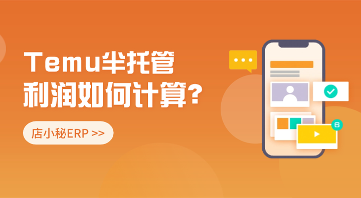 店小秘ERP | TEMU半托管利润如何计算？利润插件怎么用？ - 知乎