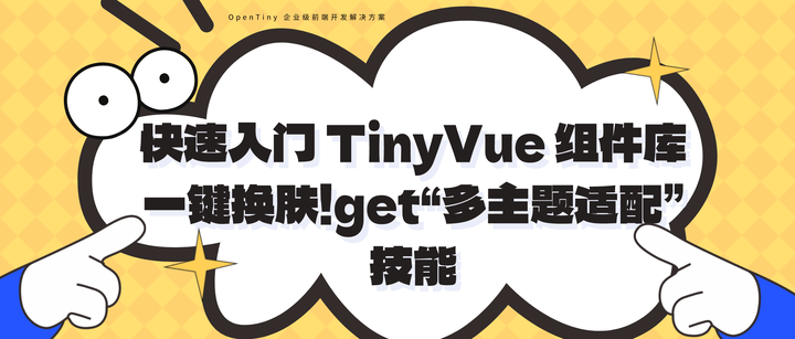 快速入门 TinyVue 组件库一键换肤！get“多主题适配”技能 - 知乎