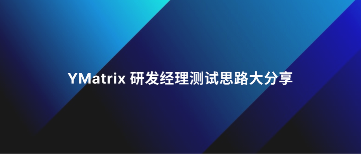 筑牢 YMatrix 质量防线：从测试出发（思路篇） - 知乎
