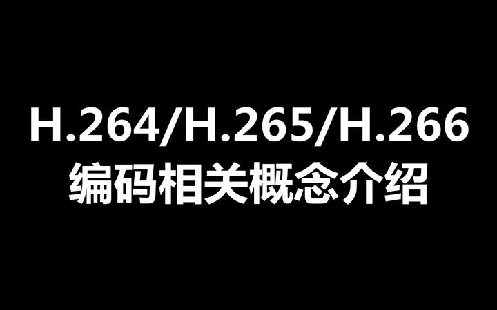 音视频基础，H.264/H.265/H.266编码相关概念介绍 - 知乎