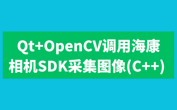 Qt+OpenCV调用海康相机SDK采集图像(C++) - 知乎
