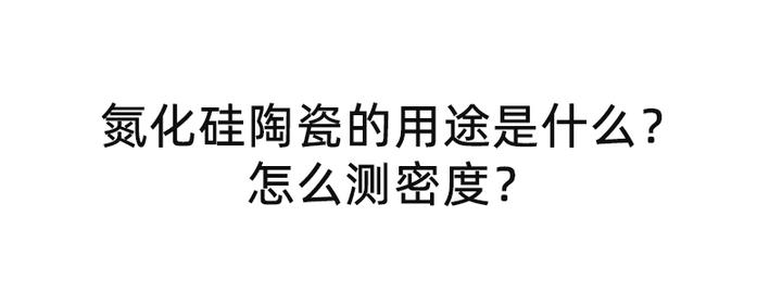 GB/T 31703陶瓷球轴承氮化硅球密度测试方法之氮化硅陶瓷密度计如何使用? - 知乎