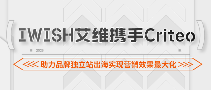 公告丨IWISH艾维携手Criteo，助力品牌独立站出海实现营销效果最大化！ - 知乎