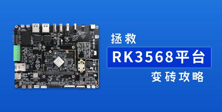 瑞芯微RK3568平台固件烧录失败变砖？别慌～真香拯救方法请收好！ - 知乎