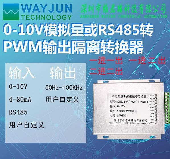 0-10V模拟量或RS485转PWM输出隔离转换器 - 知乎