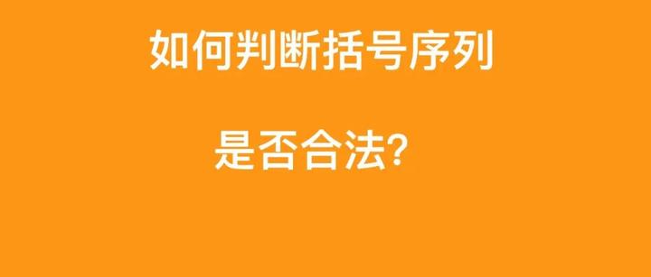 LeetCode 20 - Valid Parentheses | 有效的括号 (Python3|Go) - 知乎