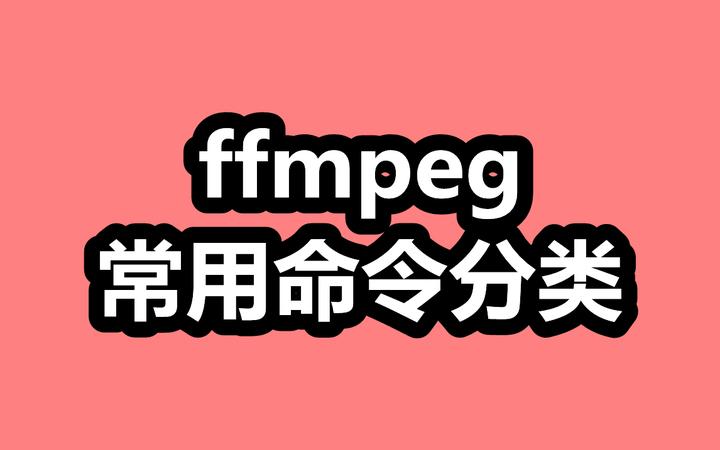 ffmpeg入门：常用命令分类 - 知乎