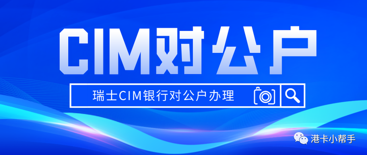 公司户-瑞士CIM bank银行最新办理流程 - 知乎