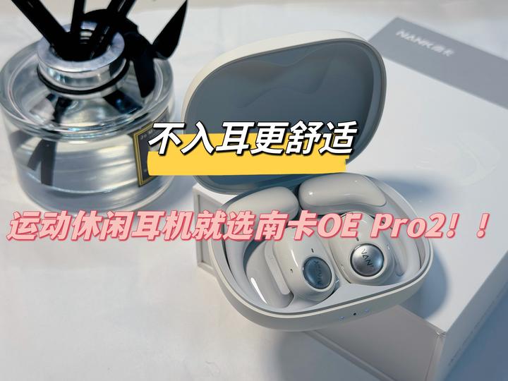 不入耳更舒适，休闲运动耳机就选南卡OE Pro2！ - 知乎