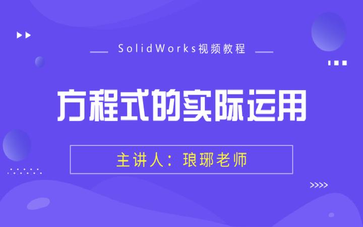 SolidWorks视频教程：SW方程式实际运用讲解 - 知乎