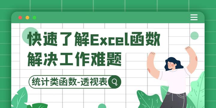 Excel函数入门 统计类 透视表函数 知乎 