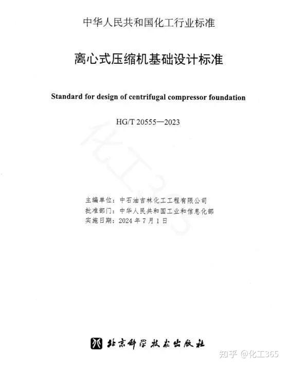标准分享！HG/T 20555-2023 离心式压缩机基础设计标准下载领取 - 知乎