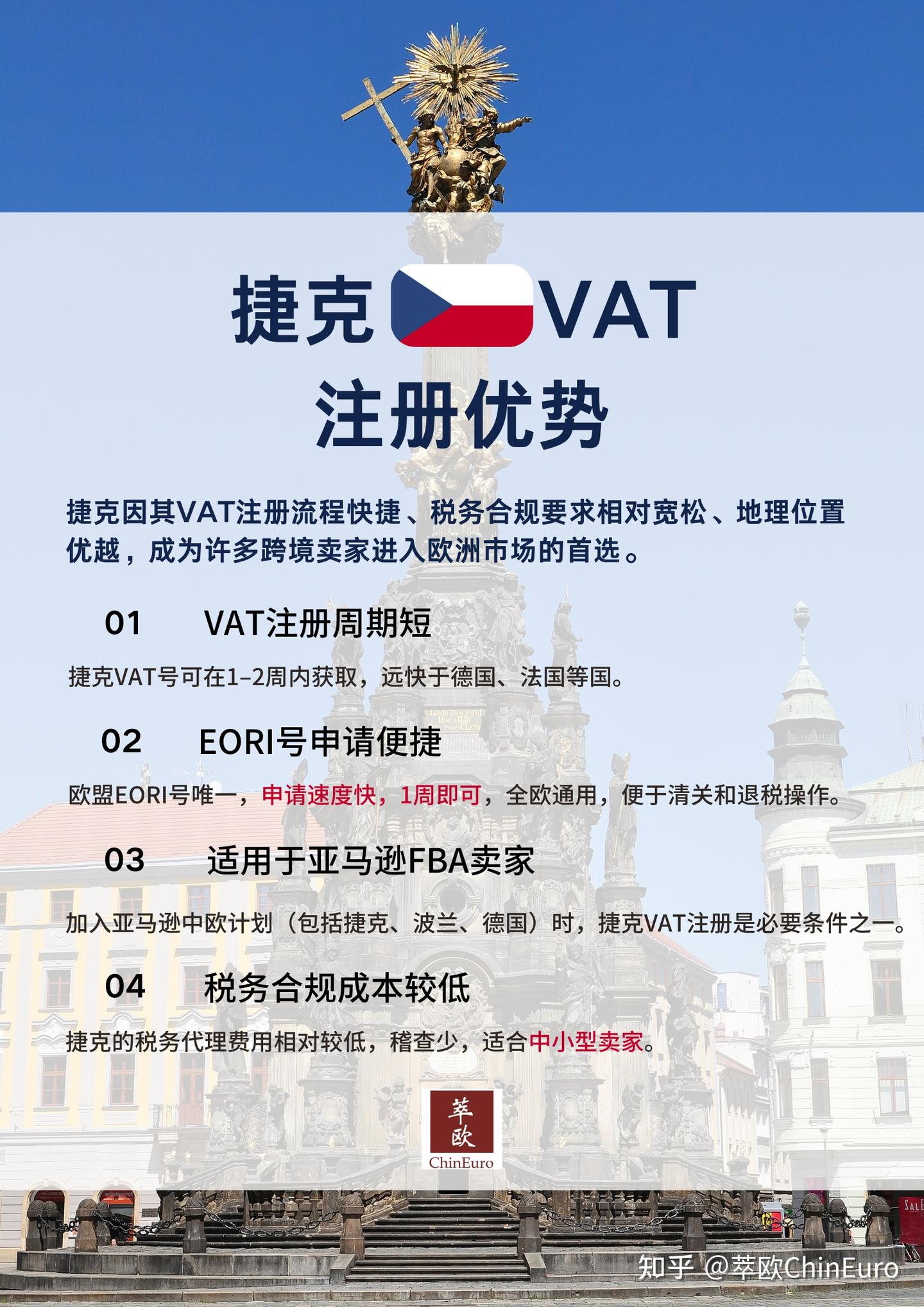 捷克 VAT + EORI 组合：成为进入欧洲市场的快捷通道 - 知乎